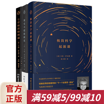 【博集天卷】极简科学系列套装3册 现实不似你所见+七堂极简物理课+极简科学起源课 卡洛·罗韦利 科普
