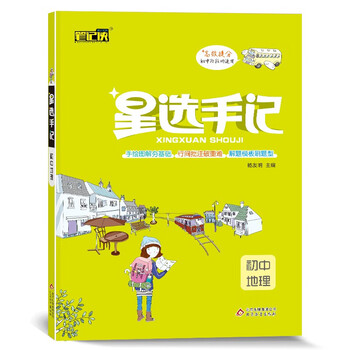 星选手记初中地理 初中高效提分宝典手绘图解高效提分 2022新版