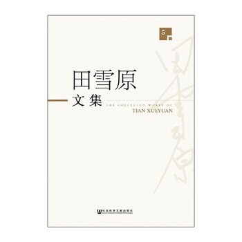 田雪原文集(共5册)(精)