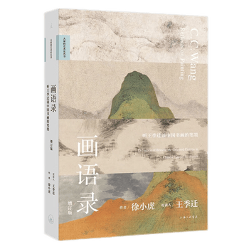 正版自选 被遗忘的真迹、画语录 吴镇书画重鉴 徐小虎 画语录南画的形成日本美术史 艺术史 绘画书籍 中国文化 画语录（增订版）定价238元