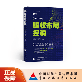 股权布局控税 肖太寿，钟太宁