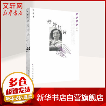舒婷的诗 金版 蓝星诗库