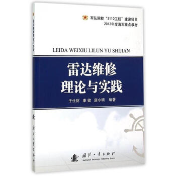 雷达维修理论与实践【正版图书，放心下单】