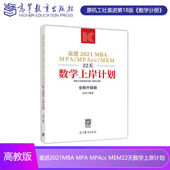 袁进2021MBA MPA MPAcc MEM22天数学上岸计划原机工社袁进第18版《数学分册》
