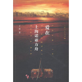 爱在上海* 于强 小说 9787208128453