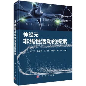 神经元非线性活动的探索/科学出版社