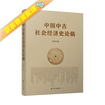 中国中古社会经济史论稿