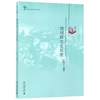 简明西方文化史(21世纪英语专业系列教材)