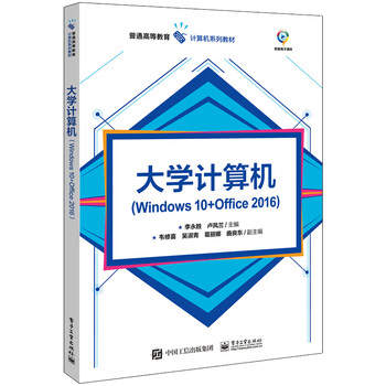 大学计算机（Windows 10+Office 2016）