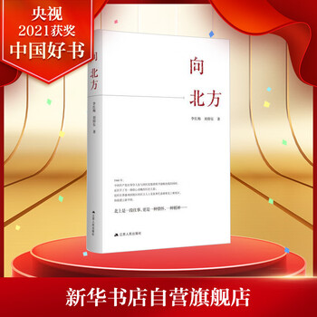 【2021中国好书】向北方 李红梅作品 2021年中宣部主题出版重点出版物 中国好书月度榜 图书