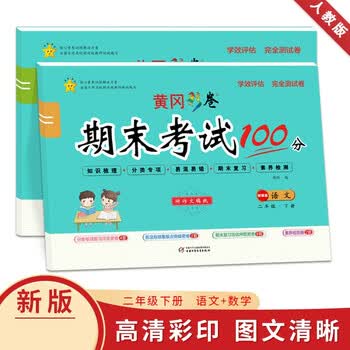 小学二年级下册试卷 语文数学 黄冈彩卷期中期末冲刺100分单元专项测试卷（全两册 ）