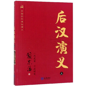 后汉演义（上）/中国历代通俗演义
