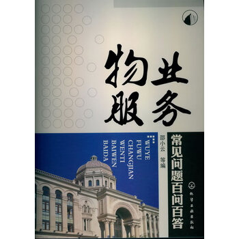 物业服务常见问题百问百答 邵小云 9787122163745 化学工业出版社