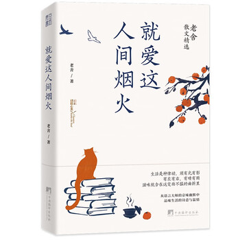就爱这人间烟火：老舍散文精选