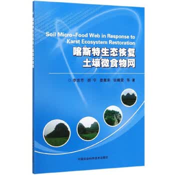 喀斯特生态恢复土壤微食物网