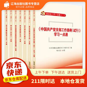 【新华图书籍 正版速发】党支部工作一点通（附学习笔记 套装共7册） 韩兴国 安徽人民出版社 97872