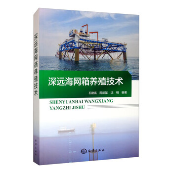 [正版图书]深远海网箱养殖技术