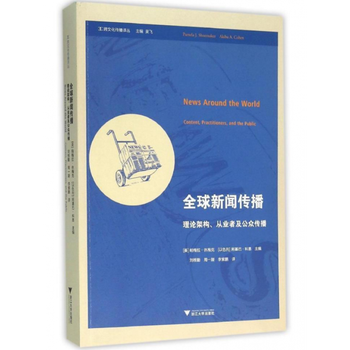 新闻传播：理论架构、从业者及公众传播 /J.休梅克