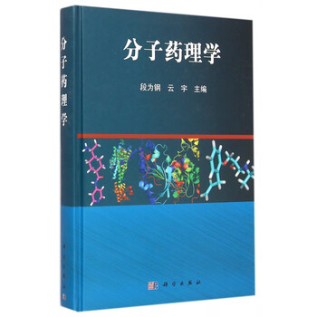 分子药理学(精)