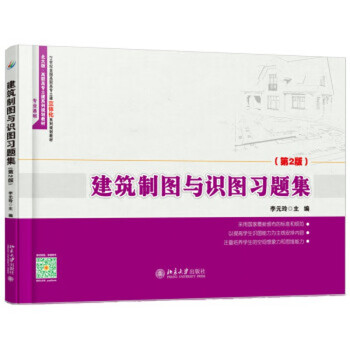 正版建筑制图与识图习题集(第2版)北京大学出版社