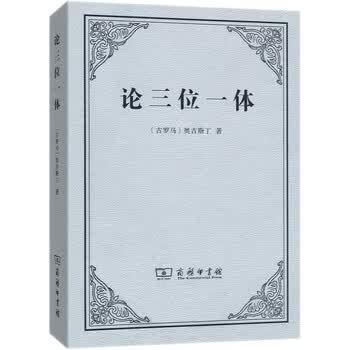 论三位一体