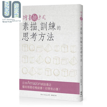 绘画起手式 素描、训练的思考方法 港台原版 Miori Naritomi 博硕文化