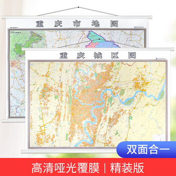 【高清双面版】2022新重庆市地图+重庆主城区地图挂图1.4x1米 正反面印刷 精装 挂绳
