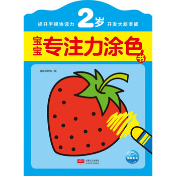宝宝专注力涂色书(2岁)