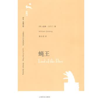 蝇王 (英)戈尔丁　著,龚志成　译【正版书】