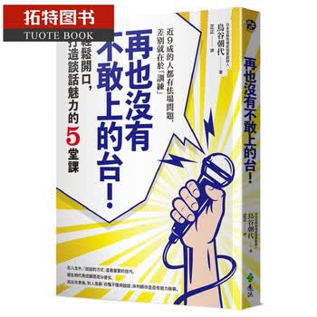 预售 鸟谷朝代再也没有不敢上的台！轻松当众开口 打造谈话魅力的5堂课远流港台