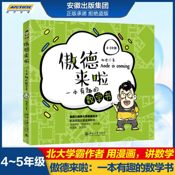 傲德来啦 一本有趣的数学书 4-5年级 傲德 著 北京大学出版社