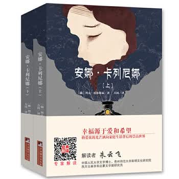 安娜.卡列尼娜（经典新读）