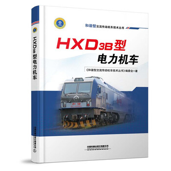 HXD3B型电力机车