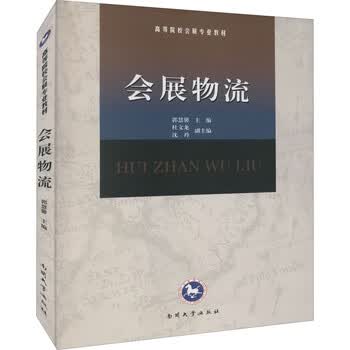 会展物流 图书