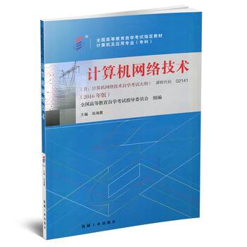 计算机网络技术 张海霞, 全国高等教育自学考试指导委员会 机械工业出版社