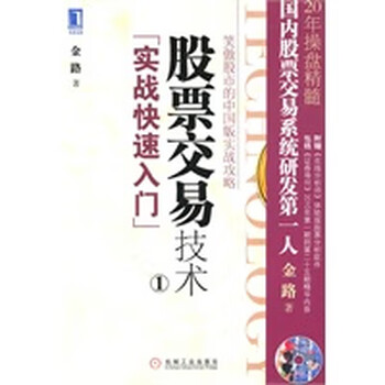 股票交易技术1：实战快速入门 金路 9787111319238 机械工业出版社