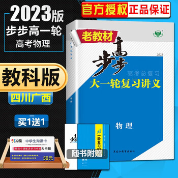 教科版四川广西专用2023版正品金榜苑步步高大一轮复习讲义高考总复习物理 高二高三一轮复习资料 黑龙江教育出版社