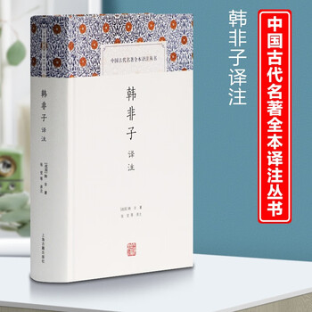 尾品特惠韩非子译注(中国古代名著全本译注丛书)9787532578221
