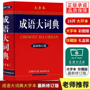 【正版授权现货包邮】礼盒装成语大词典大字本修订版彩色插图商务印书馆学生工具书精装常备汉字现代词语字典