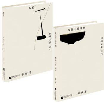 阿城新作：脱腔+文化不是味精（共2册）