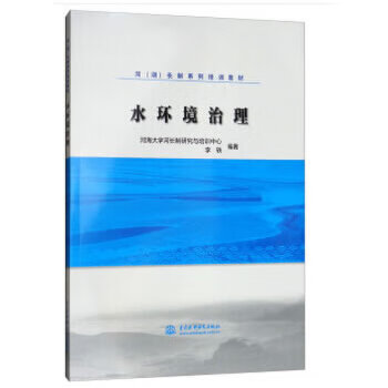 正版水环境治理(河(湖)长制系列培训教材) 水利水电出版社 李轶,河海大学河长制研究与培训中心