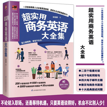 超实用商务英语大全集 收录商务人士需求的英语技能 外企求职入职锦囊 提高自身竞争力 商务EMAIL职场对话实用例句