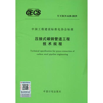 压接式碳钢管道工程技术规程 T/CECS 618-2019