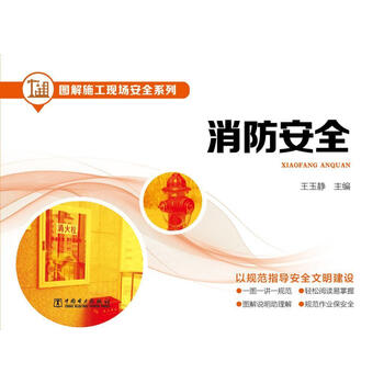 消防 建筑 王玉静 中国电力出版社 9787519805623