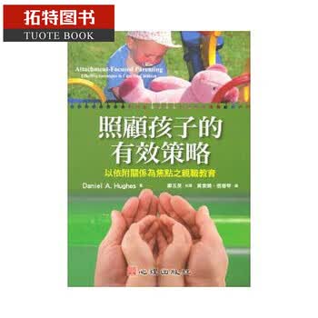照顾孩子的有效策略：以依附关系为焦点之亲职教育 心理