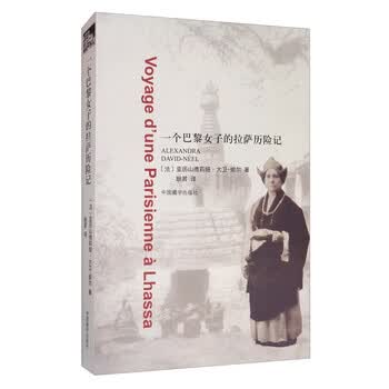 一个巴黎女子的拉萨历险记 9787802539778  中国藏学