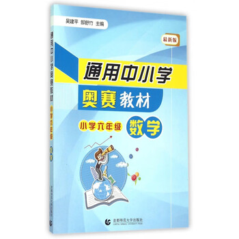 数学(小学6年级*新版通用中小学奥赛教材)