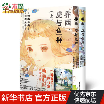 乔西、虎与鱼群 : 上下