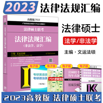 预售2023新版】高教版2023考研法律硕士联考法律法规汇编 非法学/法学通用