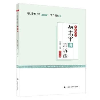 考前必背 向高甲讲刑诉法